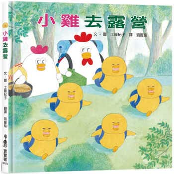 预售 工藤纪子 小鸡去营（二版） 小鲁文化