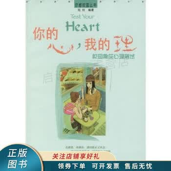 你的心我的理校园趣味心理测试/动感校园丛书 旭初