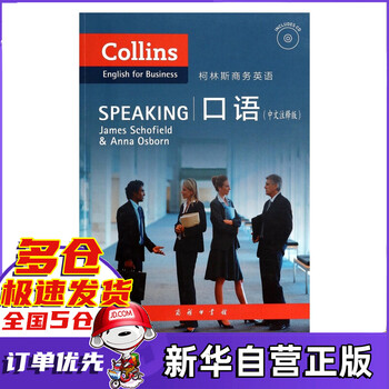 口语(附光盘中文注释版)/柯林斯商务英语
