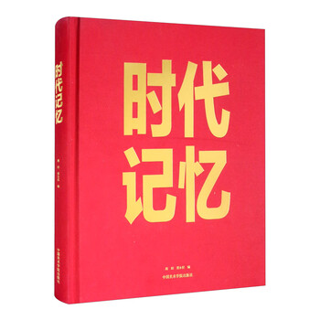 时代记忆