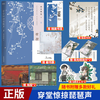 【采购中，到货速发】正版 穿堂惊掠琵琶声 人气作者高台树色经典代表作 写尽孟新堂与沈识檐温暖缱绻的相遇相