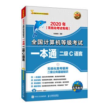 2020年全国计算机等级考试一本通 二级C语言【正版图书】