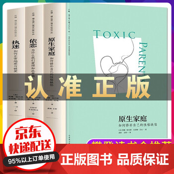 原生家庭:如何修补自己的性格缺陷执迷:如何正常的爱与被爱依恋与原生家庭和解与童年创伤真是的自己和解 原生家庭+依恋+执迷全3册