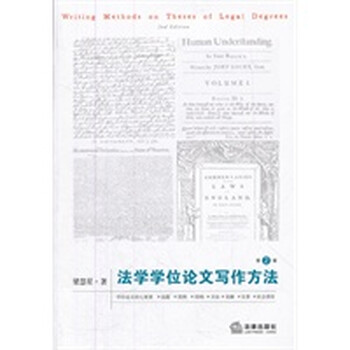 法学学位论文写作方法(第二版)