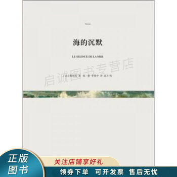海的沉默 维尔高