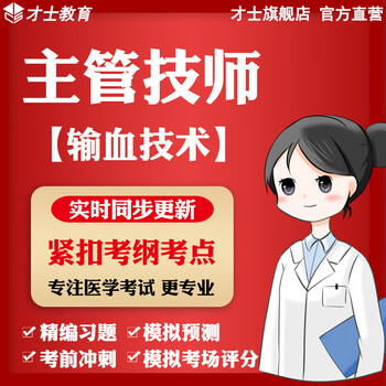 才士2022年主管技师考试真题输血技术模拟试卷练习题电子宝典题库 主管技师考试专用资料 其它科目均有(联系客服备注)