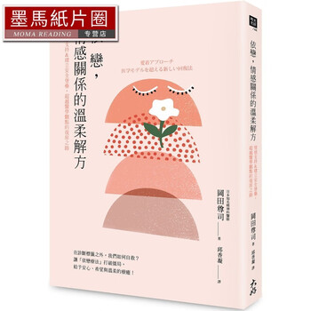 预售 原版进口书 冈田尊司依恋，情感关系的温柔解方： 情感支持&建立安全感，医学观点的复