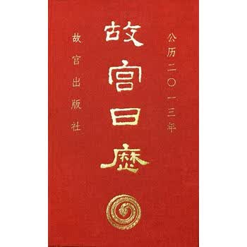 故宫日历 故宫出版社文化旅游编辑部 编,华胥 撰文 故宫出版社