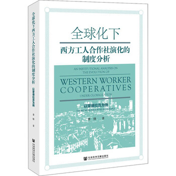 全球化下西方工人合作社演化的制度分析 以蒙德拉贡为例娄锋