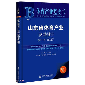 山东省体育产业发展报告(2018-2020 2021版)/体育产业蓝皮书