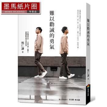 预售 原版进口书 熊仁谦难以劝诫的勇气商周出版