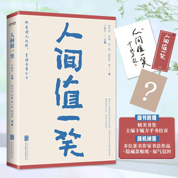 人间值一笑（贾平凹、苏童等当代36位著名作家的散文集，愿你遍历山河，仍觉人间值得。）