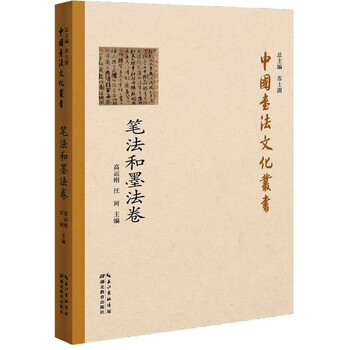 中国书法文化丛书 笔法和墨法卷 高运刚,汪珂 编 书籍