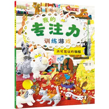 我的专注力训练游戏--不可思议的旅程