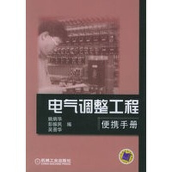 电气调整工程便携手册【正版图书】