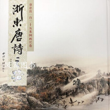 浙东唐诗之路 袁忠良著 西泠印社出版社