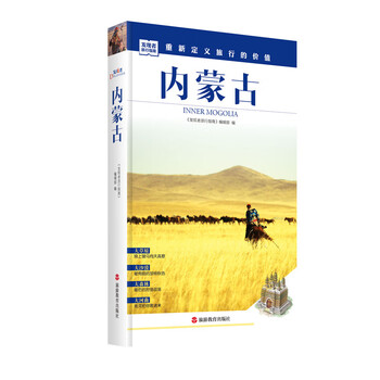 发现者旅行指南-内蒙古
