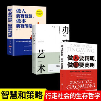 三册 做人有智慧做事要有策略做人要精明做事要高明办事的艺术
