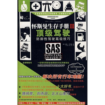 怀斯曼生存手册III驾驶 (英国)约翰·怀斯曼【正版书】