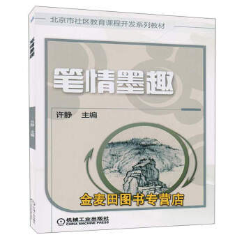 笔情墨趣 许静 机械工业出版社【正版图书】