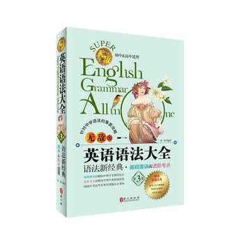 英语语法大全（第3版） 新华书店正版图书