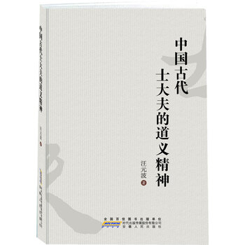 中国古代士大夫的道义精神【正版图书】