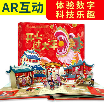 【全新AR版】开心过大年全景新年立体书 AR互动玩法 2022年