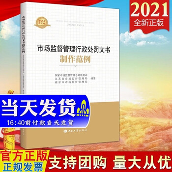 现货2021 市场监督管理行政处罚文书制作范例 中国工商出版社 市场监督管理行政执法 56 种行政处罚文书的制作 注意事项