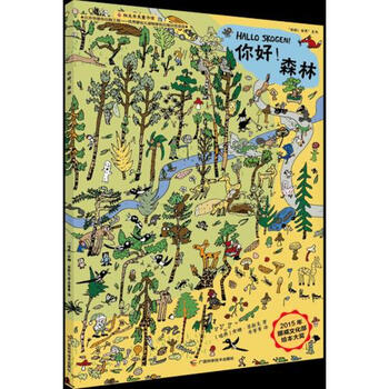 你好！森林 [瑞典]安娜·菲斯克 广西科学技术出版社
