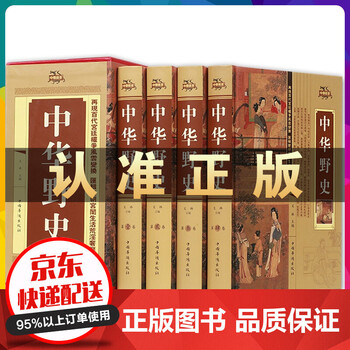 中华野史精装全四册历史书籍中国上下五千年通史正史不敢写的中国历史故事书籍大全集白话文从盘古开天辟地