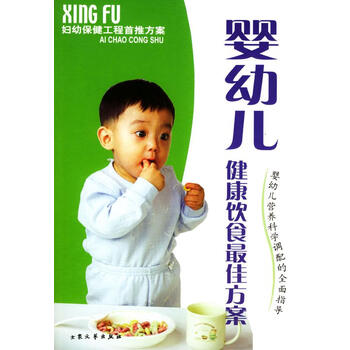 婴幼儿健康饮食佳方案【正版图书】