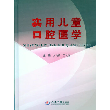 实用儿童口腔医学