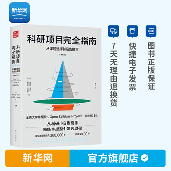 【新华网】科研项目完全指南 从课题选择到报告撰写 从科研小白到研究高手，带你熟练掌握研究