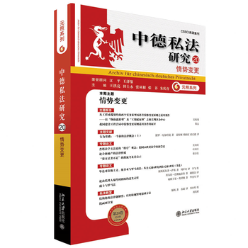 中德私法研究（20）：情势变更 北京大学旗舰店正版