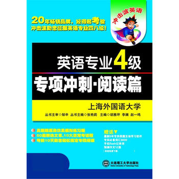 英语专业4级 专项冲刺 阅读篇【正版图书】