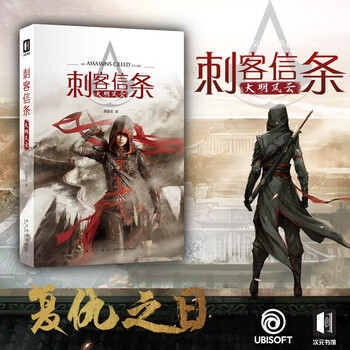 【刺客信条-大明风云】新星出版社官方正版 燕垒生著刺客信条系列小说赠书签明信片育碧商城优惠卷