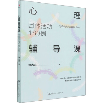 心理辅导课 团体活动180例 图书