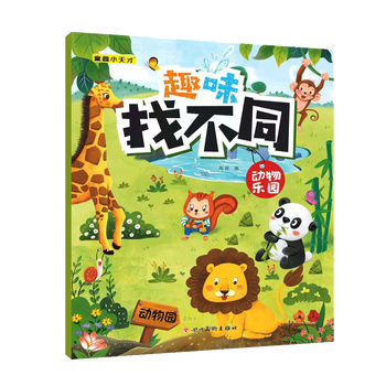 趣味找不同 3-6岁幼儿专注力训练游戏书 小学生一二三年级找茬互动游戏书 左右脑锻炼 儿童逻辑思维能力玩具游戏书 动物乐园