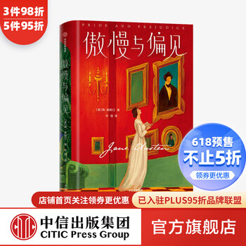 傲慢与偏见（作家榜经典文库） 简奥斯汀 著 中信出版社图书