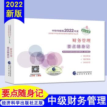 2022 中级要点随身记 2022年中级会计职称考试教材经济科学出版社2022年中级资格考试 要点随身记 财务成本管理