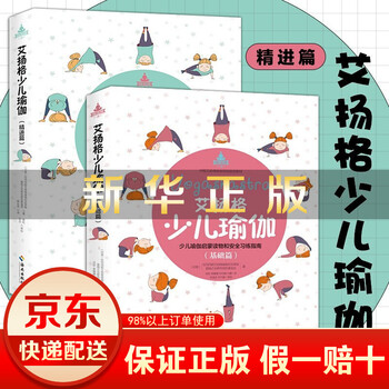 艾扬格少儿瑜伽 基础篇+精进篇 少儿瑜伽启蒙读物和安全习练指南 儿童瑜伽启蒙读物 健身保健 养生书籍