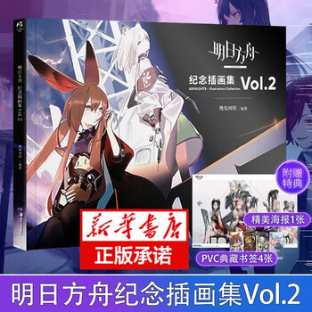 【领券减4】明日方舟纪念插画集画册. Vol.1+2 可选  画册实体书 官方设定集 Vol.2