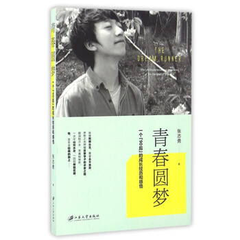 青春圆梦(一个90后的成长经历和感悟)