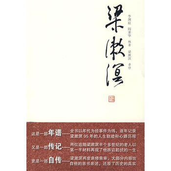民盟历史文献年谱系列:梁漱溟 李渊庭,阎秉华 著【正版书】