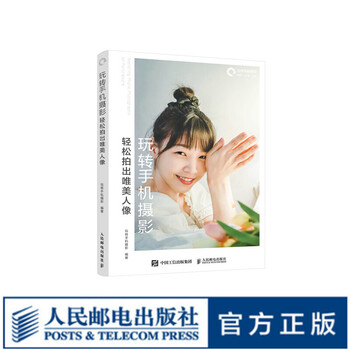 玩转手机摄影 轻松拍出唯美人像 手机人像摄影书籍手机拍照技巧教程人像摄影摆姿后期处理技法自学人物构