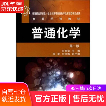 【正版图书】普通化学（第2版）