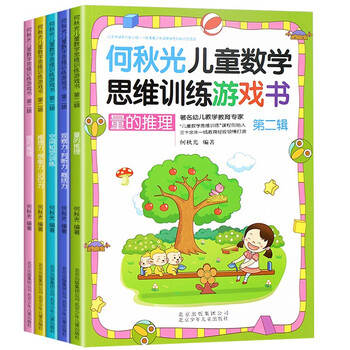 何秋光儿童数学思维训练·第二辑（套装共5册） (中国环境标志产品 绿色印刷)