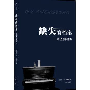 缺失的档案:顾圣婴读本 顾圣婴