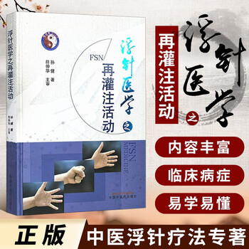 现货浮针医学之再灌注活动 孙健 著 中医针灸学 浮针医学书籍 中医临床书籍 中国中医药出版社