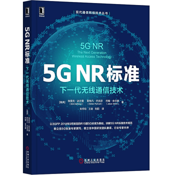 现货】 5G NR标准:下一代无线通信技术  埃里克·达尔曼（Erik Dahlman）著